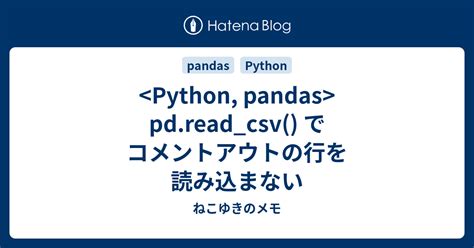 Pdreadcsv でコメントアウトの行を読み込まない ねこゆきのメモ