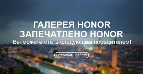 Фото на Honor Галерея