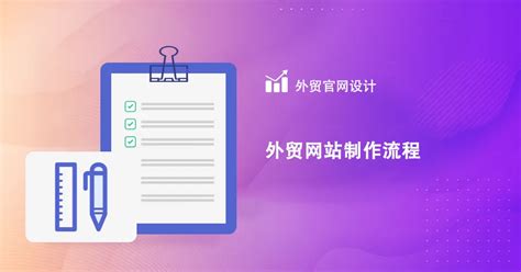 外贸网站制作流程 海派网络