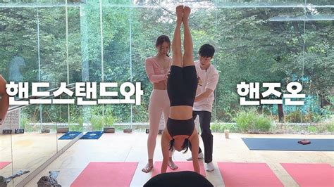 준비자세만 잘해도 올라가요😝핸드스탠드와 핸드스탠드 핸즈온 비법ㅣ요가클럽 엘리트빈야사 정규 수업 Youtube