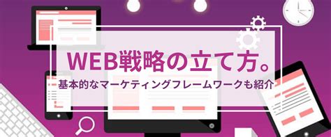 Web戦略の立て方。基本的なマーケティングフレームワークも紹介。 集客を身近にする「キャククル」