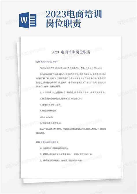 2023电商培训岗位职责Word模板下载 编号ldmgevgd 熊猫办公