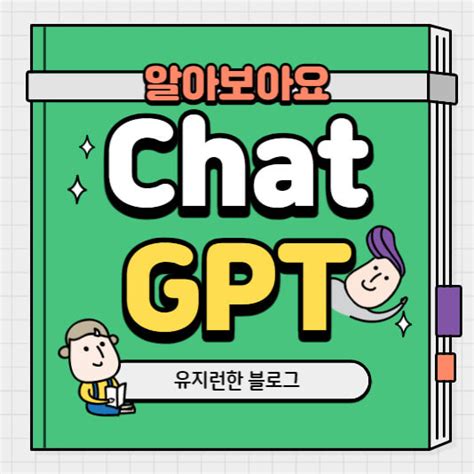 Chat Gpt 사용법 한글 설정 몇가지 팁 활용법