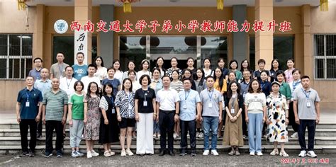 西南交通大学子弟小学教师能力提升班成功举办 西南交通大学峨眉校区