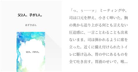 二次創作 オメガバース 父2人、子が1人。 あずきぱんの小説 Pixiv