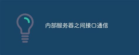 從兩方面分析內部伺服器間接口通訊問題 Laravel Php中文網