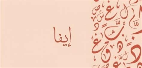 معنـى اسـم إيفـا منوعات وكالة عمون الاخبارية