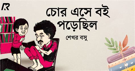 চোর এসে বই পড়েছিল শেখর বসু