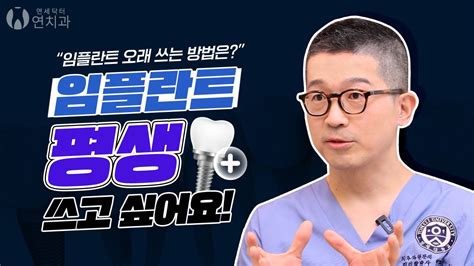 임플란트 수명 평생 쓸 수 있을까👀 오래 쓰는 방법 대공개 Implant Life Can I Use It For Life Youtube