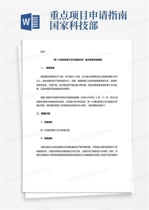 重点项目申请指南 国家科技部word模板下载 编号ladrxojy 熊猫办公