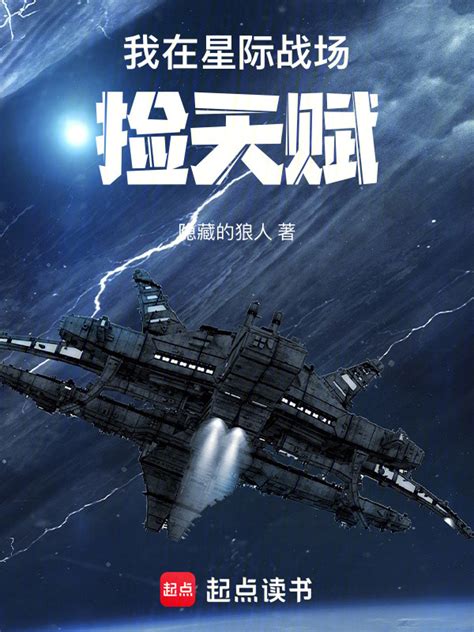 《我在星际战场捡天赋》小说在线阅读 首发起点中文网