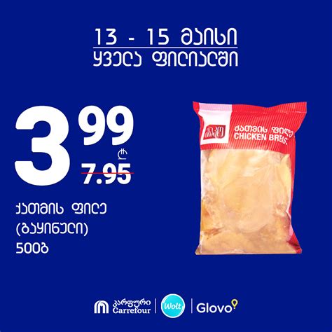 Carrefour Georgia 📍ხელმისაწვდომია ჰიპერმარკეტებში 📌 თბილისი მოლი დ აღმაშენებლის ხეივანი მე