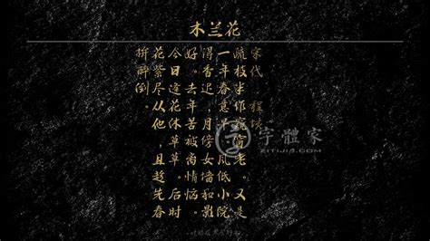 字体古诗词木兰花 叶根友寒食行书叶根友刀锋黑草南构烟波宋南构国尊手写南构葛玉芳行书在线生成预览各种字体以及古诗鉴赏 字体家官网