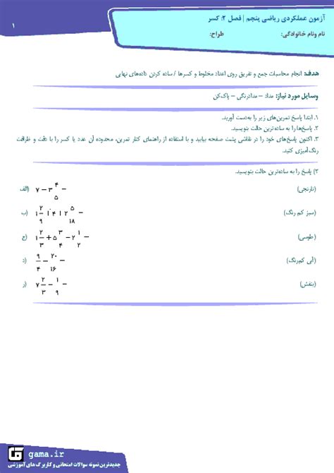 آزمون عملکردی تلفیقی ریاضی و هنر پنجم دبستان فصل 2 کسر گاما