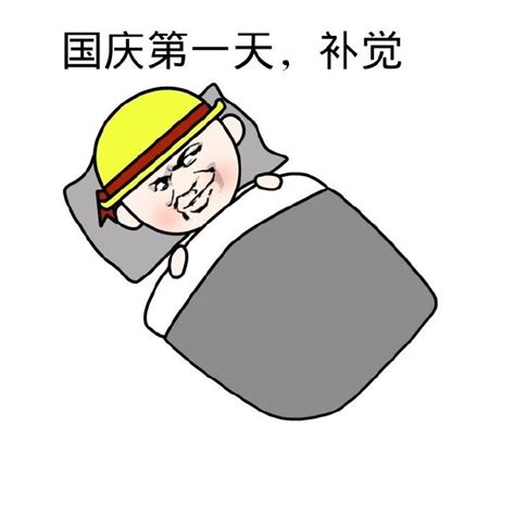 国庆节表情包 国庆第五天 K歌 Diy斗图表情