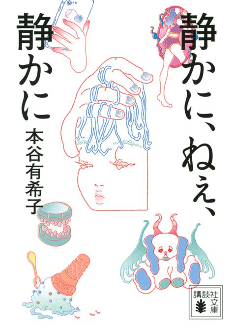 『静かに、ねぇ、静かに』（本谷 有希子）｜講談社book倶楽部