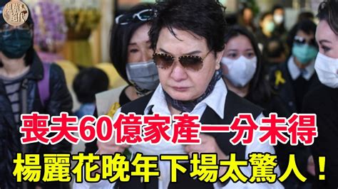 76歲楊麗花晚年下場太驚人！歌仔戲天后一生無子悲愴真相，喪夫60億家產一分未得，今被逼搬出2億豪宅太心酸！楊麗花歌仔戲風華絕代