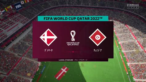 【カタールw杯】デンマーク Vs チュニジア Fifaシミュレーション【fifa2023】【サッカー】 Youtube