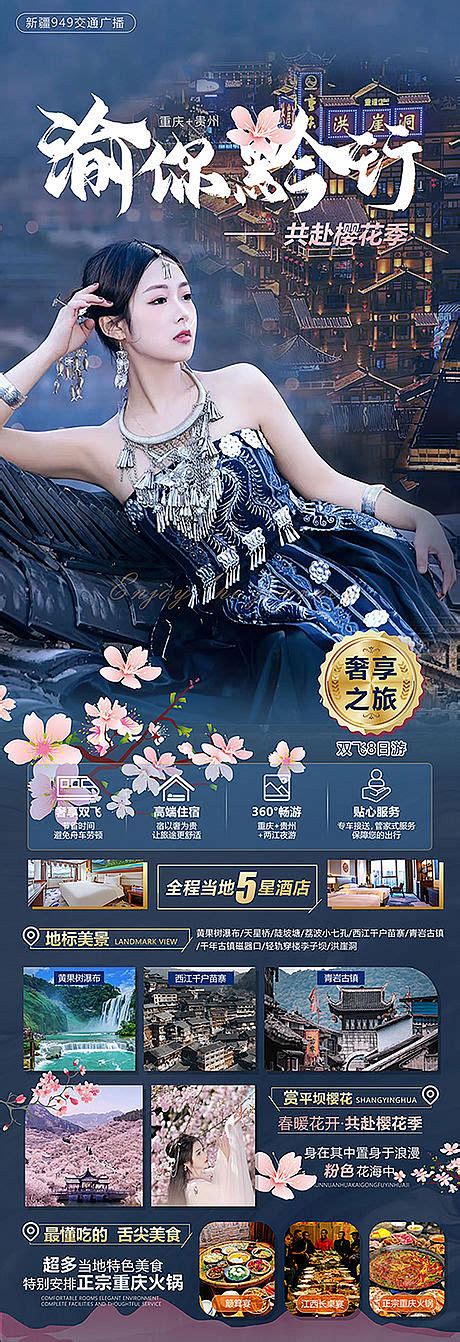 渝你黔行·共赴樱花季海报 源文件