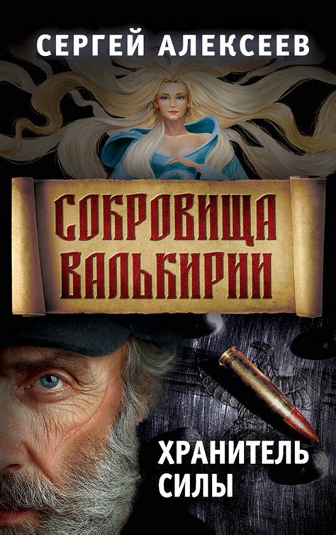 Книга «Сокровища Валькирии. Хранитель силы» | Алексеев Сергей | Купить ...