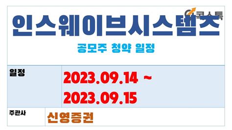 콕스톡 인스웨이브시스템즈 공모주 청약914 ~ 915 Youtube