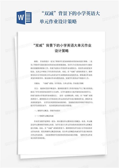 “双减”背景下的小学英语大单元作业设计策略word模板下载编号qmgydepb熊猫办公