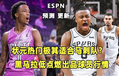【terry】espn最新选秀预测，状元热门极度适合马刺？两位法国球员进前三，黑马表现影响点燃出品球员行情？！ 油管小王子terry 油管小