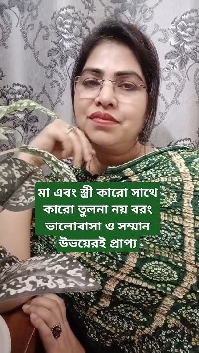 মা ও স্ত্রী কারো সাথে কারো তুলনা নয় Foryou Motivation Trend Viral
