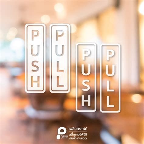 ป้ายสติ๊กเกอร์ติดกระจก ติดประตู ดึง ผลัก Pull Push แบบสี่เหลี่ยมผืนผ้า
