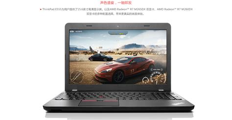 E555 性能 价格 特点 图片 Thinkpad官网
