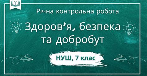 Річна контрольна робота для учнів 7 класу із інтегрованого курсу здоровя безпека та добробут
