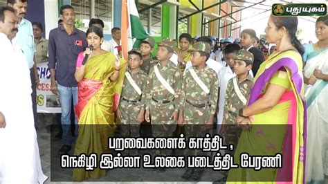 பறவைகளைக் காத்திட நெகிழி இல்லா உலகை படைத்திட பேரணி இளம் படை