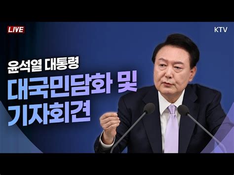 윤석열 대통령 대국민담화 및 기자회견 24117 풀영상