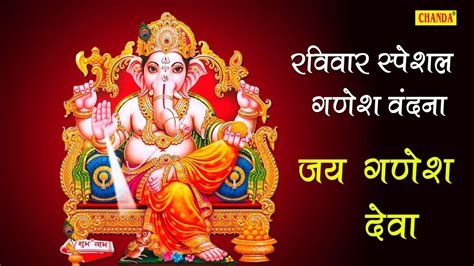 रविवार स्पेशल गणेश वंदना जय गणेश देवा Jai Ganesh Deva Aarti Vandana