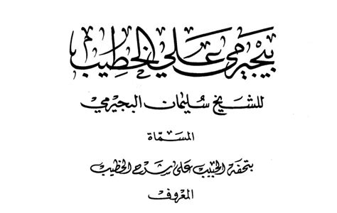 Tuhfatul Habib Ala Syarhil Khatib Pustaka Kitab Kuning