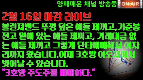 양매매윤 주식방송 2월 16일 3분봉 단타매매 주도주를 매매하라 실전종가매수 Youtube