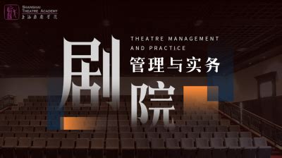 剧院管理与实务智慧树网