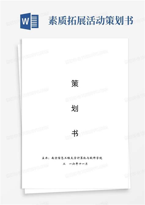 素质拓展活动策划书Word模板下载 编号lpgdwnbn 熊猫办公
