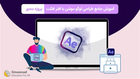 آموزش جامع طراحی لوگو موشن با افتر افکت پروژه محور پیشرفته لیموناد
