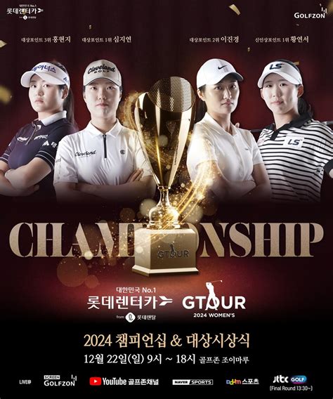 골프존 ‘2024 롯데렌탈 롯데렌터카 Gtour Womens 챔피언십‘ 개최