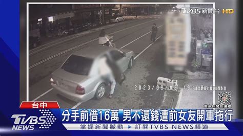 分手前借16萬 男不還錢遭前女友開車拖行｜tvbs新聞 Tvbsnews01 Youtube