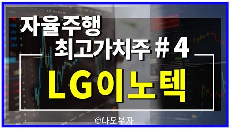 광학솔루션 기판소재 국내 최고 저평가 우량주 Lg이노텍 단기상승가능 추가하락대비해서 분할매수하세요 Youtube