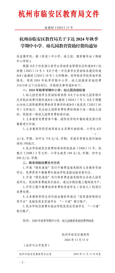 杭州市临安区教育局关于下达2024年秋季学期中小学幼儿园教育资助经费的通知