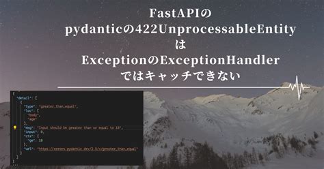FastAPIのpydanticの UnprocessableEntityはExceptionのExceptionHandlerではキャッチできない きり丸の技術日記