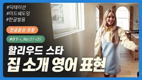 미드쉐도잉 3000문장 01 1 한글음성 포함 아만다 사이프리드 집 소개 영어 표현 5개 No 01~05 일상 영어 생활 영어 이디엄 흘려
