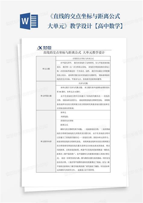 直线的交点坐标与距离公式大单元教学设计高中数学Word模板下载 编号qrypmykk 熊猫办公