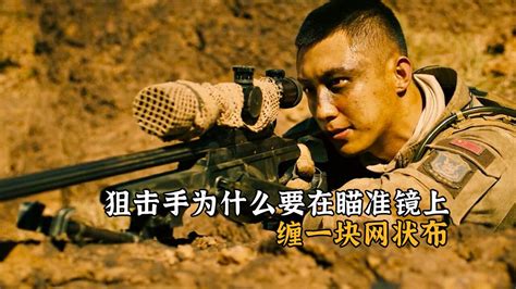 红海行动细节：狙击手为什么要在瞄准镜上，缠一块网状布高清1080p在线观看平台腾讯视频