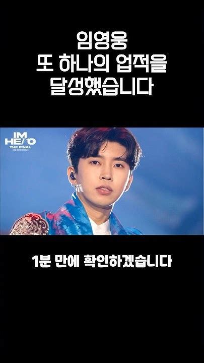 임영웅 가요계 역사를 새로 쓰고 있습니다 1분만에 빠르게 확인하세요 Shorts Youtube