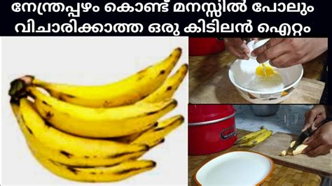 🔥 മനസ്സിൽ പോലും വിചാരിച്ചിട്ടുണ്ടാവില്ല നേന്ത്രപ്പഴം കൊണ്ട് ഇങ്ങനെ ഒരു