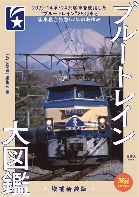 旅鉄BOOKS 018 ブルートレイン大図鑑 増補新装版 旅鉄web